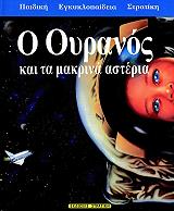 Παιδικη Εγκυκλοπαιδεια Ο Ουρανος Και Τα Μακρινα Αστερια - Παιδικη ...