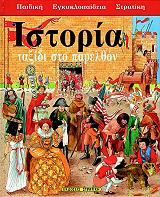 Παιδικη Εγκυκλοπαιδεια Ιστορια Ταξιδι Στο Παρελθον - Παιδικη βιβλιοθηκη ...