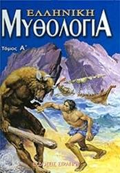 Ελληνικη Μυθολογια Τομος Α - Παιδικη βιβλιοθηκη (BKS.0705135)
