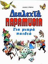 Διαλεχτα Παραμυθια Για Μικρα Παιδια - Παιδικη βιβλιοθηκη (BKS.0705159)