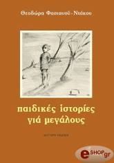 Παιδικες Ιστοριες Για Μεγαλους - Ελληνικη λογοτεχνια (BKS.0706015)