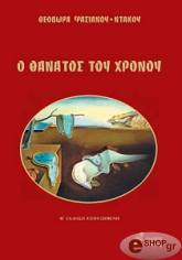 Ο Θανατος Του Χρονου - Ποιηση (BKS.0706017)