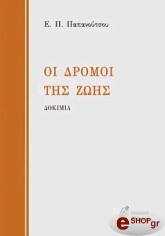 Οι Δρομοι Της Ζωης - Δοκιμια (BKS.0706018)