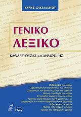 Γενικο Λεξικο Καθαρευουσας Και Δημοτικης - Λεξικα (BKS.0706019)