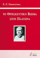 Το Θρησκευτικο Βιωμα Στον Πλατωνα - Φιλοσοφια (BKS.0706032)