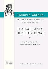 Επιστημη Της Λογικης Τομος Α Η Διδασκαλια Περι Του Ειναι - Φιλοσοφια ...