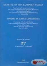Μελετες Για Την Ελληνικη Γλωσσα - Μελετες (BKS.0708007)