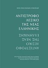 Αντιστροφο Λεξικο Της Νεας Ελληνικης - Λεξικα (BKS.0708016)