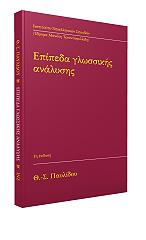 Επιπεδα Γλωσσικης Αναλυσης - Γλωσσα-σημειολογια (BKS.0708034)