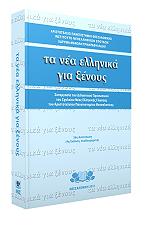 Τα Νεα Ελληνικα Για Ξενους-εγχειριδιο Διδασκαλιας - Εκμαθηση ξενων ...