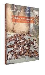 Ο Κατης Και Μποντικος - Ποιηση (BKS.0708056)