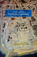 Της Κρητης Ο Χαλασμος - Ποιηση (BKS.0708068)