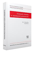 Ελληνικη Γλωσσα Και Προφορικη Επικοινωνια - Γλωσσα-σημειολογια (BKS ...