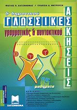 Γλωσσικες Ασκησεις Γραμματικης Και Συντακτικου Δ Δημοτικου - Σχολικα ...