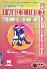 Γλωσσικες Ασκησεις Γραμματικης Και Συντακτικου Γ Δημοτικου - Σχολικα ...