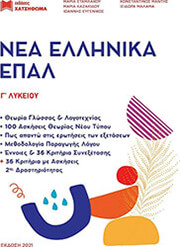Νεα Ελληνικα Επαλ Γ Λυκειου - Σχολικα βοηθηματα λυκειου (BKS.0711030)