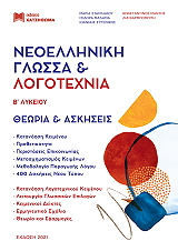 Νεοελληνικη Γλωσσα Και Λογοτεχνια Β Λυκειου (3 Τομοι) - Σχολικα ...