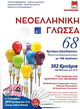 Νεοελληνικη Γλωσσα Α Λυκειου 68 Κριτηρια Αξιολογησης - Σχολικα ...