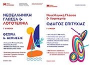 ΝΕΟΕΛΛΗΝΙΚΗ ΓΛΩΣΣΑ ΚΑΙ ΛΟΓΟΤΕΧΝΙΑ Γ ΛΥΚΕΙΟΥ+ΟΔΗΓΟΣ ΕΠΙΤΥΧΙΑΣ (ΣΕΤ ...