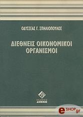 Διεθνεις Οικονομικοι Οργανισμοι - Management - οικονομικα (BKS.0713000)