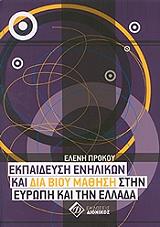 Εκπαιδευση Ενηλικων Και Δια Βιου Μαθηση Στην Ευρωπη Και Την Ελλαδα ...