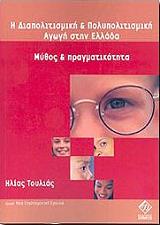 Η Διαπολιτισμικη Και Πολυπολιτισμικη Αγωγη Στην Ελλαδα - Εκπαιδευση ...