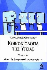 Κοινωνιολογια Της Υγειας Τομος Α - Κοινωνιολογια (BKS.0713028)