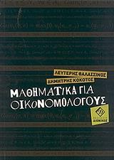 Μαθηματικα Για Οικονομολογους - Management - οικονομικα (BKS.0713029)