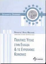 Πολιτικες Υγειας Στην Ελλαδα Και Τις Ευρωπαικες Κοινωνιες - Πολιτικη ...