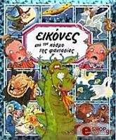 Εικονες Απο Τον Κοσμο Της Φαντασιας - Παιδικη βιβλιοθηκη (BKS.0714000)