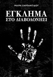 Εγκλημα Στο Διαβολονησι - Ελληνικη λογοτεχνια (BKS.0714013)