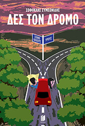 Δες Τον Δρομο - Ελληνικη λογοτεχνια (BKS.0714014)