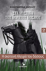 Η Σκοτεινη Πλευρα Του Δασους - Εφηβικη λογοτεχνια (BKS.0716046)