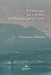 Ο Τοπος Μου Και Ο Μυθος Της Μαρμαρωμενης Γριας - Ιστορικα (BKS.0716048)