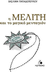 Η Μελιτη Και Το Μαγικο Μενταγιον - Εφηβικη λογοτεχνια (BKS.0716063)