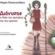 Διονυσος Ο Θεος Του Αμπελιου Και Του Κρασιου - Παιδικη βιβλιοθηκη (BKS ...