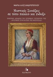Μυστικες Συναξεις Σε Τοπο Παλαιο Και Ενδοξο - Ποιηση (BKS.0716079)