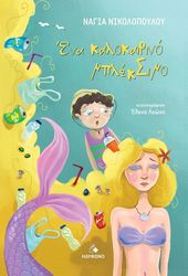 Ενα Καλοκαιρινο Μπλεκσιμο - Παιδικη βιβλιοθηκη (BKS.0716088)