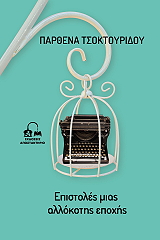 Επιστολες Μιας Αλλοκοτης Εποχης - Ελληνικη λογοτεχνια (BKS.0719005)
