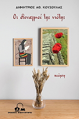 Οι Στεναγμοι Της Νιοτης - Ποιηση (BKS.0719012)