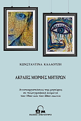 Ακραιες Μορφες Μητερων - Μελετες (BKS.0719016)