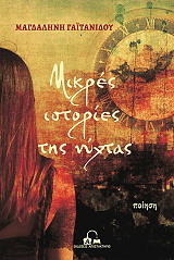 Μικρες Ιστοριες Της Νυχτας - Ποιηση (BKS.0719023)