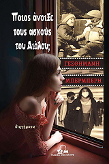 Ποιος Ανοιξε Τους Ασκους Του Αιολου; - Ελληνικη λογοτεχνια (BKS.0719028)