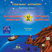 Θα Τα Καταφερεις Αστερακι Μου - Παιδικη βιβλιοθηκη (BKS.0719058)
