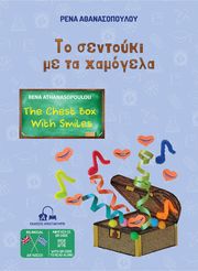 Το Σεντουκι Με Τα Χαμογελα - Παιδικη βιβλιοθηκη (BKS.0719088)