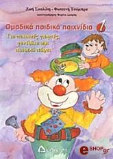 Ομαδικα Παιδικα Παιχνιδια 1 - Παιδικη βιβλιοθηκη (BKS.0720002)