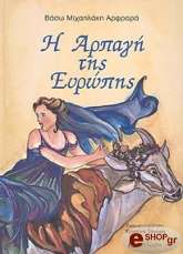 Η Αρπαγη Της Ευρωπης - Παιδικη βιβλιοθηκη (BKS.0720016)