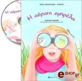 Η Αορατη Ομπρελα - Παιδικη βιβλιοθηκη (BKS.0720037)