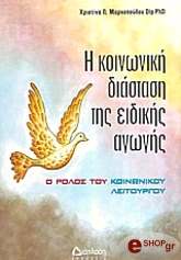 Η Κοινωνικη Διασταση Της Ειδικης Αγωγης - Κοινωνιολογια (BKS.0720042)