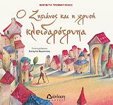 Ο Ζητιανος Και Η Χρυση Κλειδαροτρυπα - Παιδικη βιβλιοθηκη (BKS.0720071)